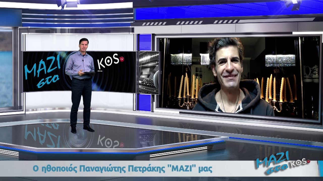 "ΜΑΖΙ" μας o ηθοποιός Παναγιώτης Πετράκης. (ο Λουκάς από τα "Μυστικά ...