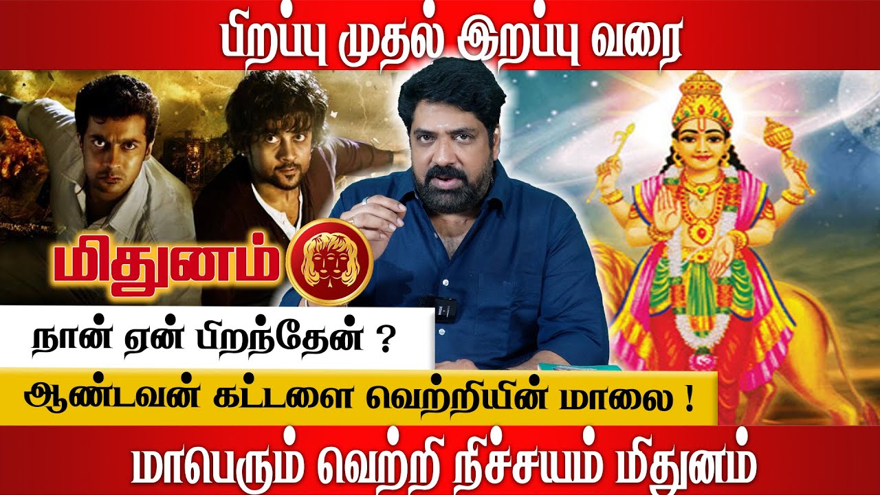 மிதுனம் மாபெரும் வெற்றி நிச்சயம் | mithunam | mithunarasi | rasipalan ...