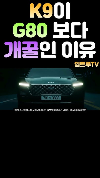 G80 깡통 보다 K9 깡통이 개꿀인 이유! #더k9 #깡통#G80 - YouTube