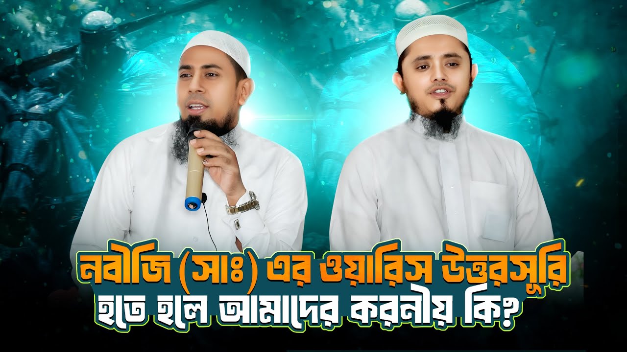 নবীজি ﷺ–এর ওয়ারিস উত্তরসূরি হতে হলে আমাদের কী করা উচিত | Mufti Abdul Kaium Mollah . - YouTube