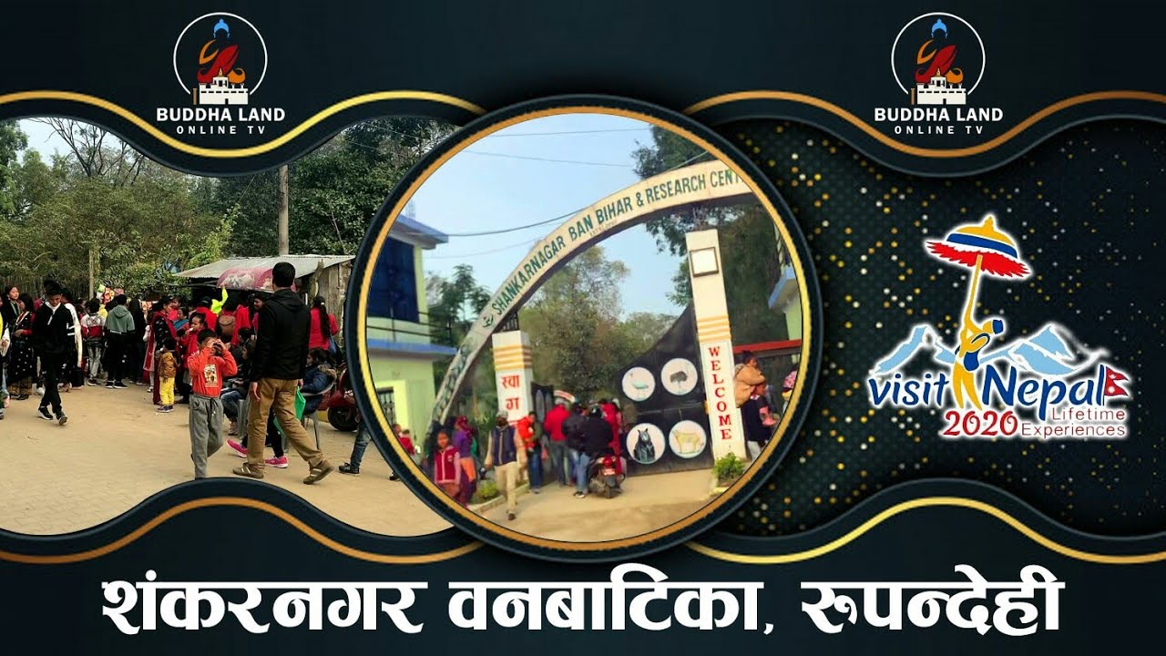 माघे सक्रान्तिको दिन वनबाटिका शंकरनगरमा जे देखियो । Banbatika ...