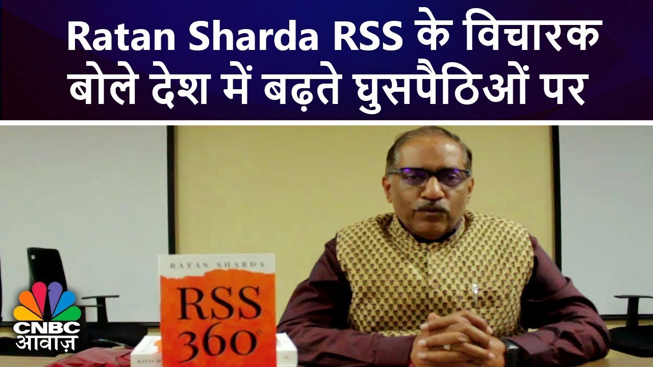 Ratan Sharda RSS के विचारक बोले देश में बढ़ते घुसपैठिओं पर | CNBC Awaaz ...