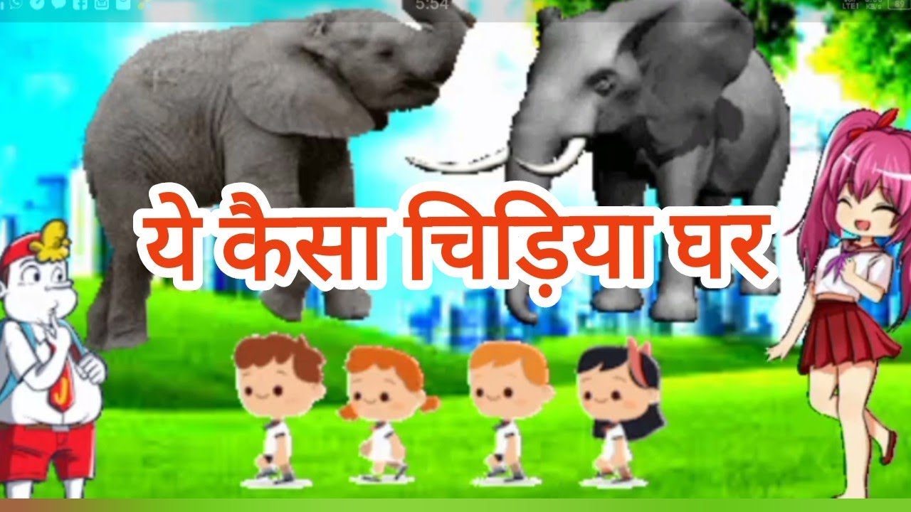 चिड़िया घर की सैर। Chidiya Ghar ki Sair । हाथी, नीलगाय, हिरण,शेर की ...