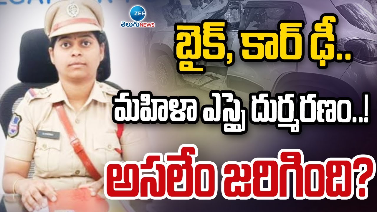 Jagtial SI Swetha Incident | బైక్, కార్ ఢీ.. మహిళా ఎస్సై దుర్మరణం ...