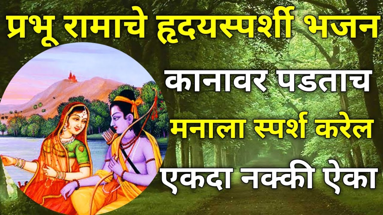 धाडू नको वनी राम कैकयी धाडू नको वनी राम || प्रभू श्रीरामाचे हृदयस्पर्शी ...