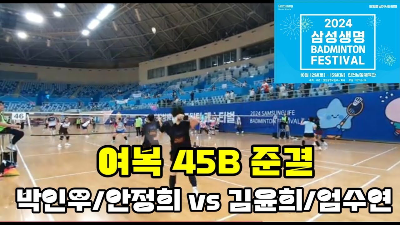2024 삼성생명 배드민턴 페스티벌 V4 여복45b 준결승전 팀빅터로얄 박인우안정희 Vs 내멋대로78 김윤희엄수연