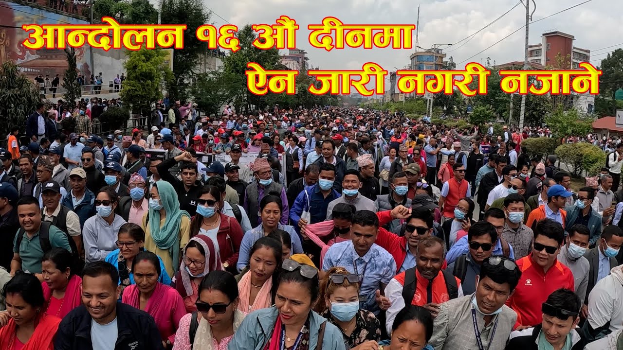 Teacher's Aadolan 16 Days | शिक्षक आन्दोलन १६औं दीनमा | ऐन जारी नगरी ...