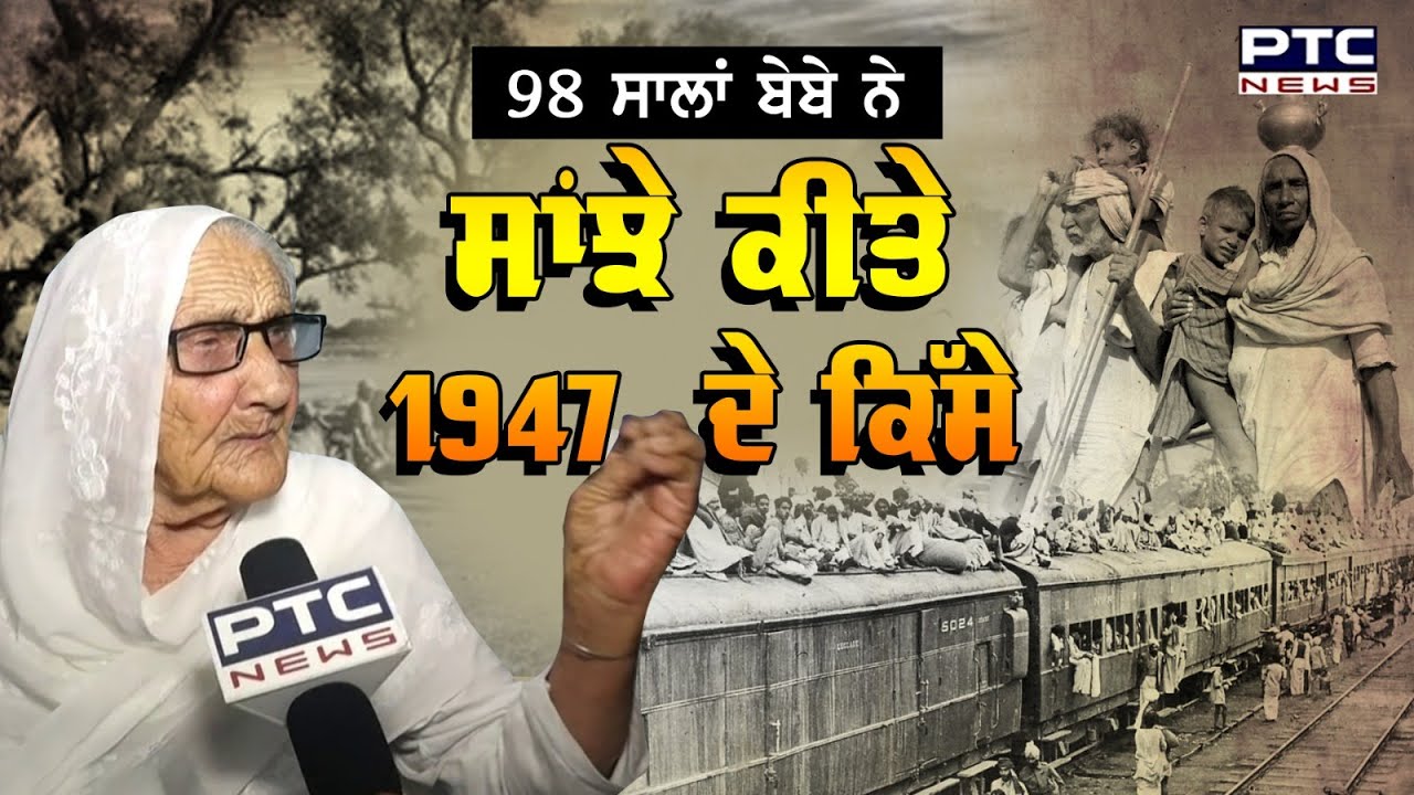 98 ਸਾਲਾਂ ਬੇਬੇ ਨੇ ਸਾਂਝੇ ਕੀਤੇ 1947 ਦੇ ਕਿੱਸੇ | 1947 Indo Pak Partition ...