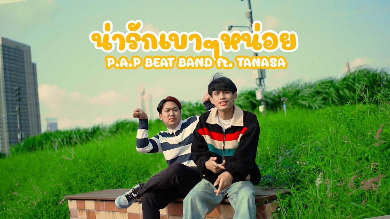 P.A.P BEAT BAND - น่ารักเบาๆหน่อย ft.TANASA (OFFICIAL MV) Prod.by John ...