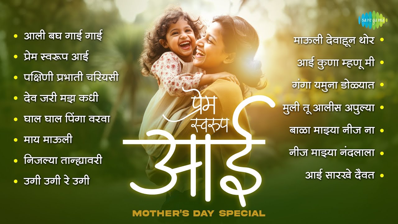 प्रेम स्वरूप आई | Mother's Day Special | Prem Swarup Aai | Lata ...