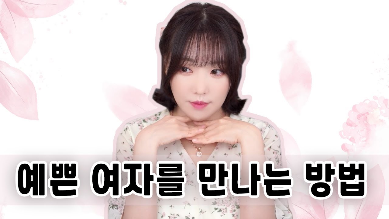 예쁜 여자를 만나는 방법 Youtube