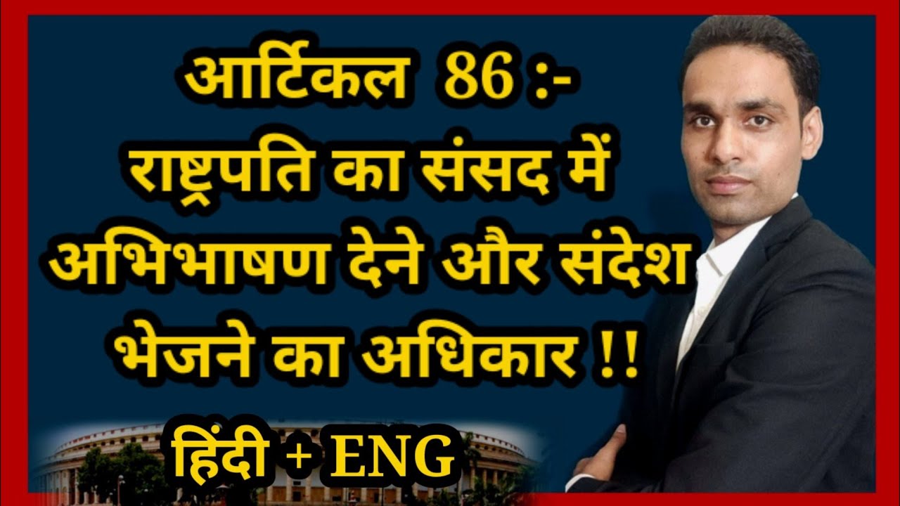 article 86 | article 86 of Indian Constitution | article 86 and 87 ...