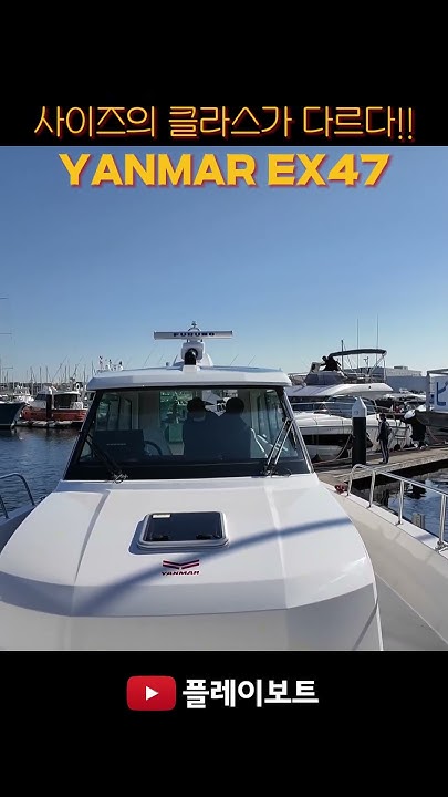 사이즈의 클라스가 다른 대형 피싱 크루즈 보트 l 얀마 EX47 #shorts #얀마 #ex47 - YouTube