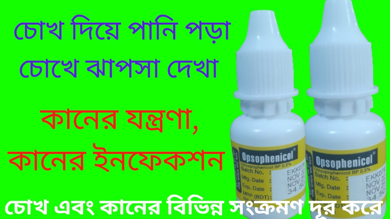 Opsophenicol / chloramphenicol BP 0.5% / এর কাজ কি ? ব্যাবহার কি ভাবে ...