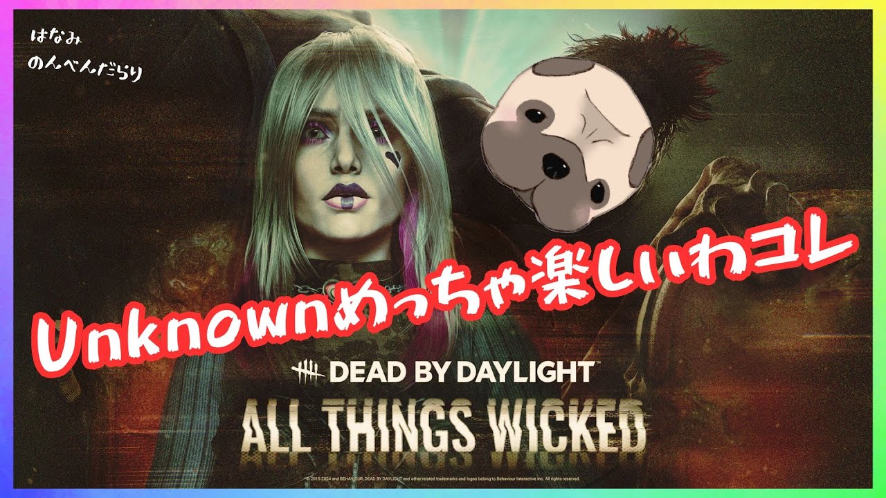 【DBD】UVXでFIX、ASAPでお願いします。アンノウンオンリー現在金3【#271】 - YouTube