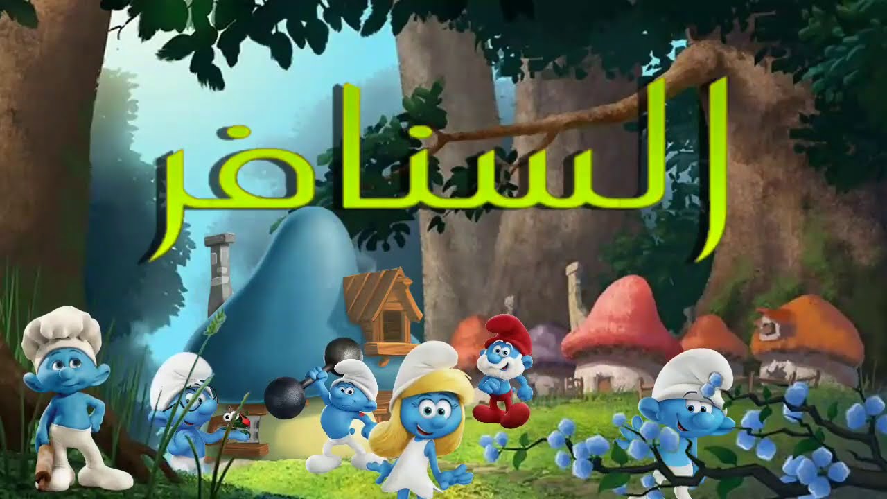 أغنية كرتون السنافر مع الكلمات 🎶 - YouTube