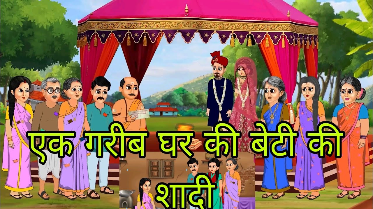एक गरीब घर की बेटी की शादी एक अमीर घर के लड़के से Ek Garib Ghar Ki Beti Ki Shaadi Youtube