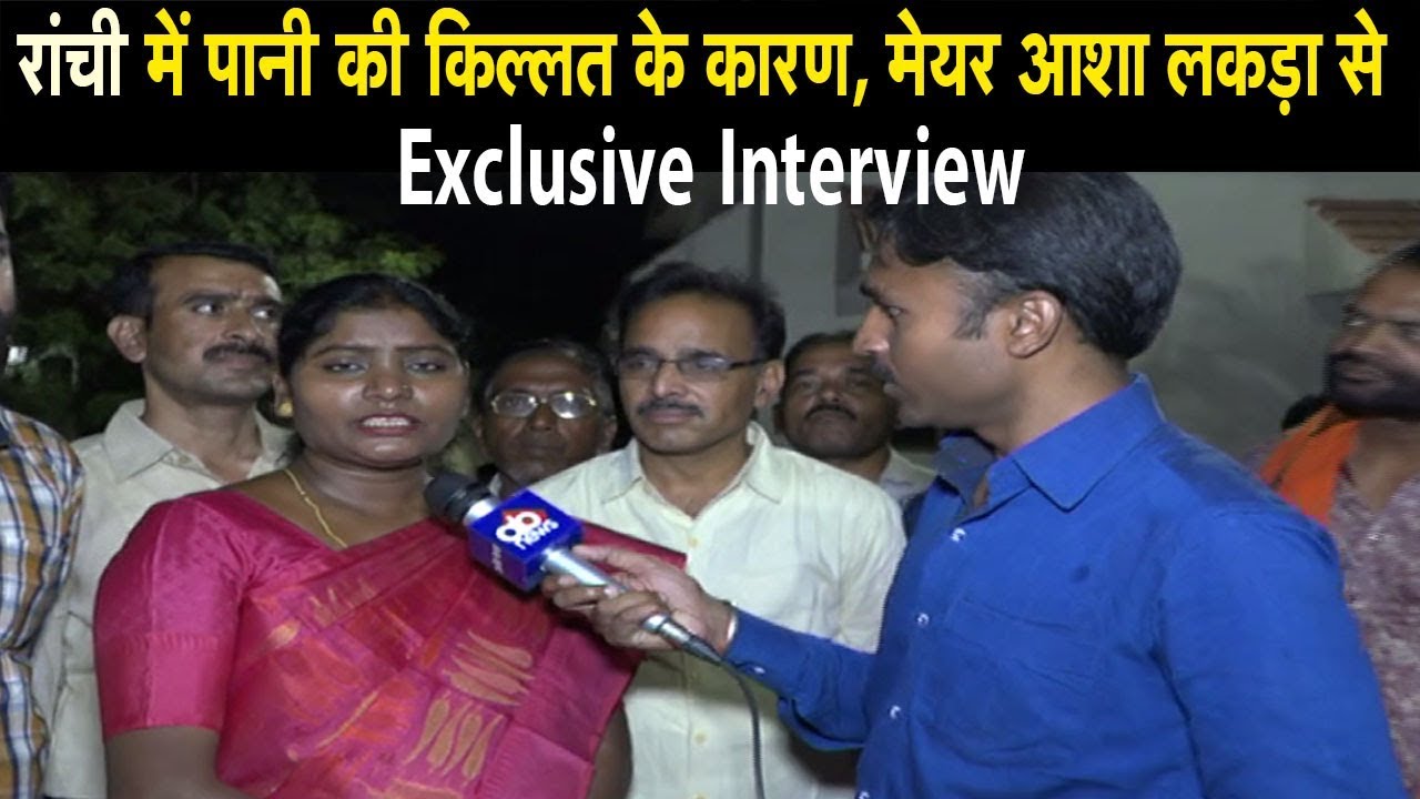 Ranchi में पानी की किल्लत को लेकर बोली मेयर Asha Lakra- सुनिए कैसे होगी ...