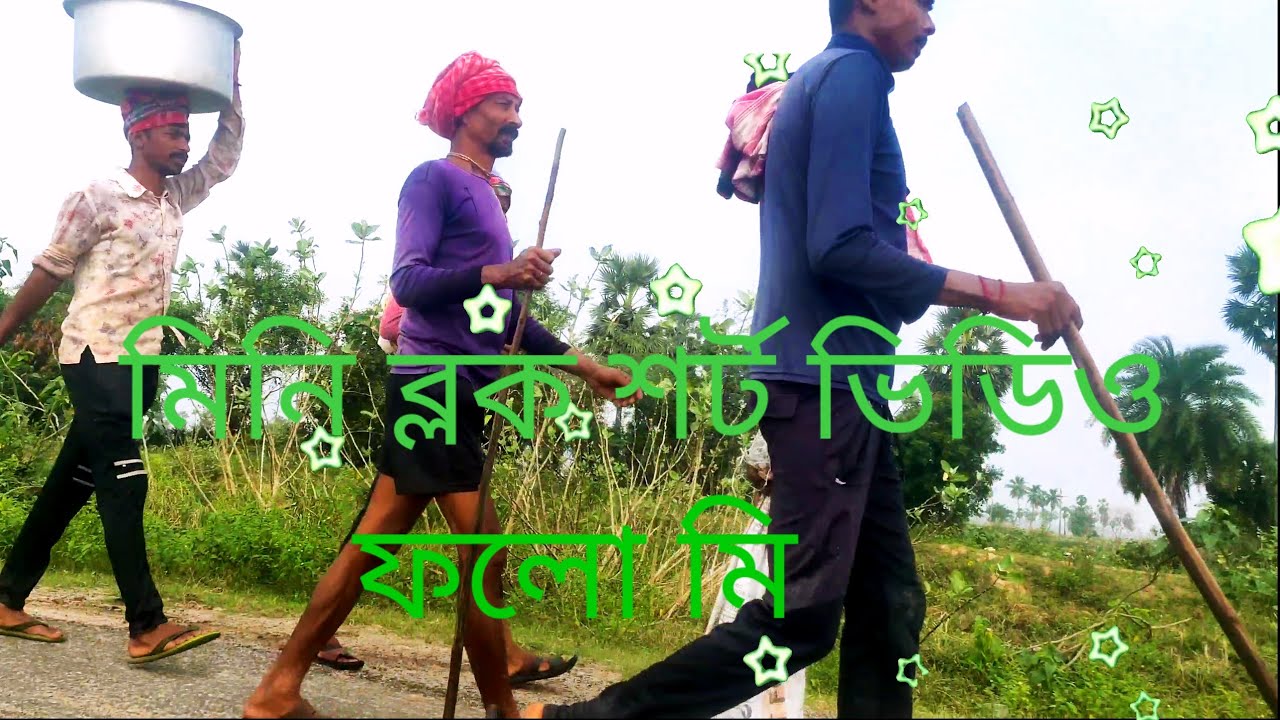 👌মিনি ব্লক এন্ড শর্ট ভিডিও#সাবস্ক্রাইব #dance #bhojpuri Debdash 1848# ...