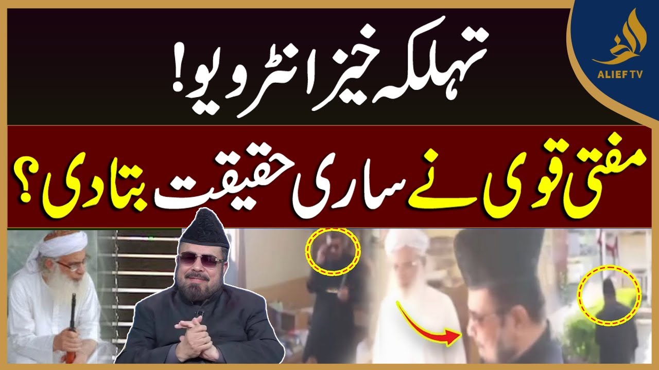 Mufti Qavi | LAl Masjid | Kya Asal Kahani Hai? | Mufti Abdul Qavi Viral ...