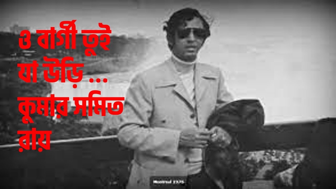 O Bargi Tui Ja Uri | Kumar Samit Roy| Chakma Song - YouTube