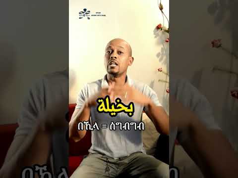 ለሚስገበገብ ሰው ይህን አረብኛ ተጠቀሙ #arabic #አረብኛ #ቋንቋ #nabil
