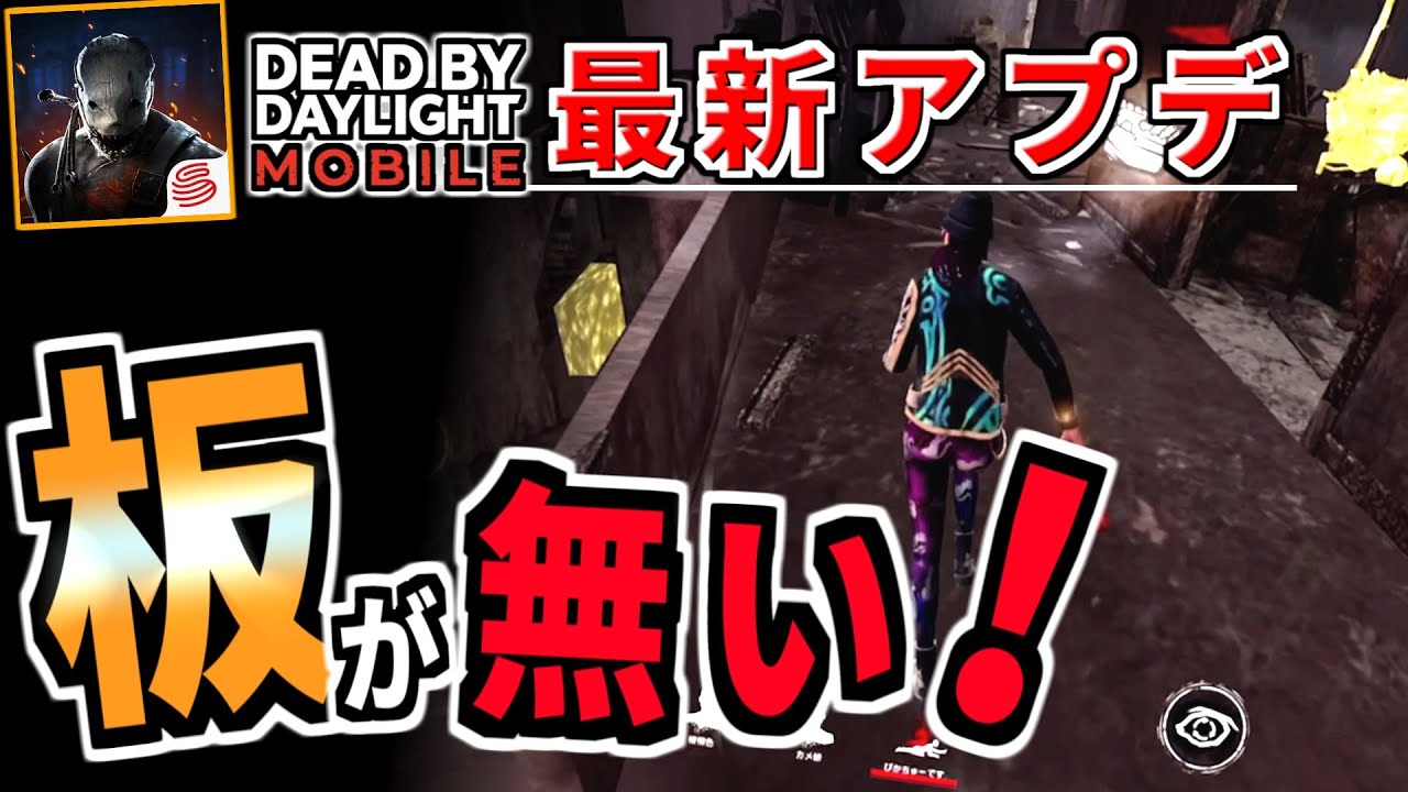 【dbdモバイル】要注意！最新アプデで板が減ってます！（ディスターブド・ウォード編）【デッドバイデイライト・モバイル】 Youtube