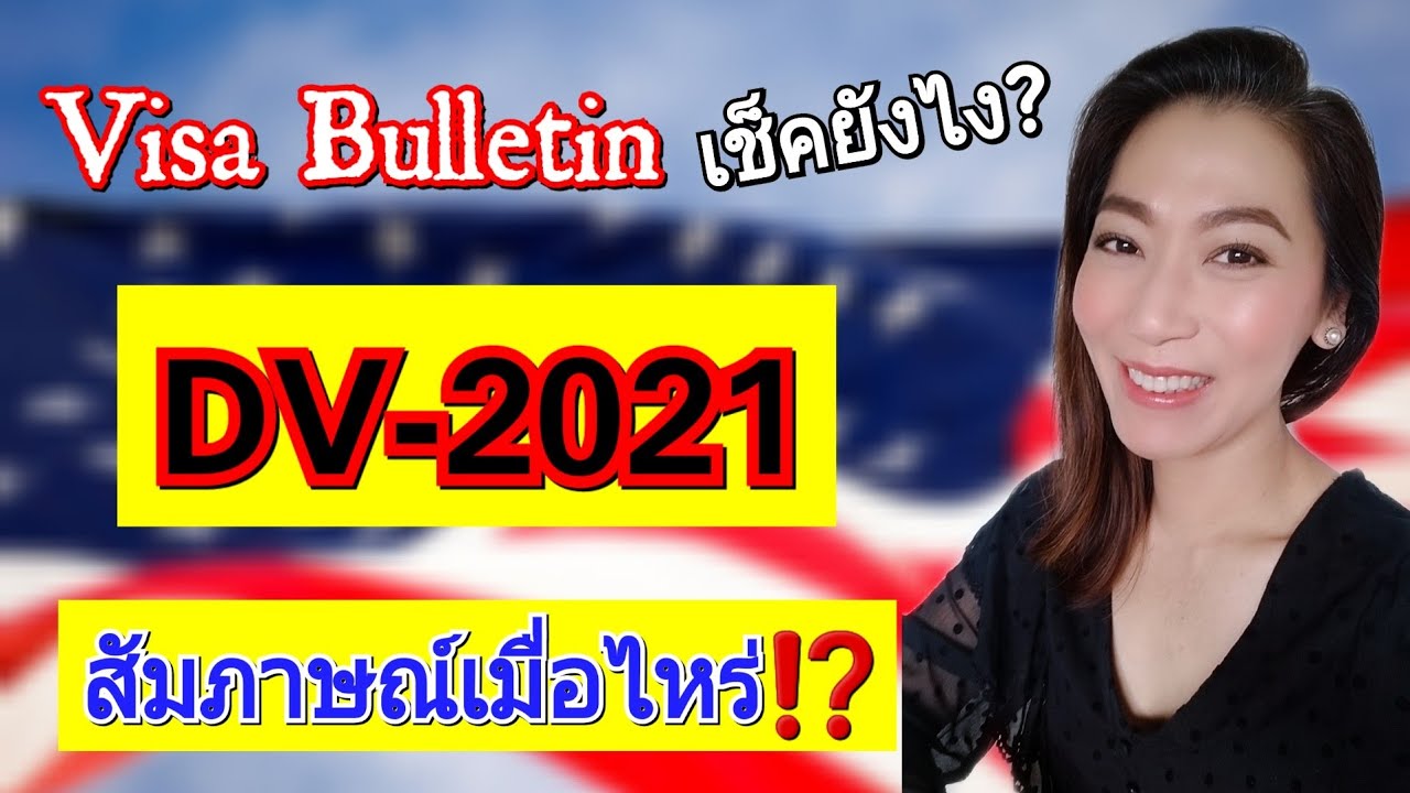 DV-2021 กรีนการ์ดล๊อตโต สัมภาษณ์เมื่อไหร่ ⁉️ Visa Bulletin เช็คยังไง ...