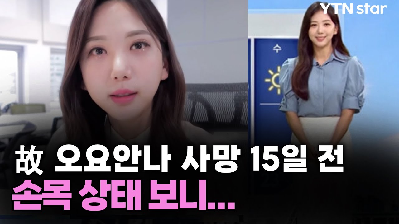 故 오요안나 사망 15일 전 손목 상태 보니... / YTN star - YouTube
