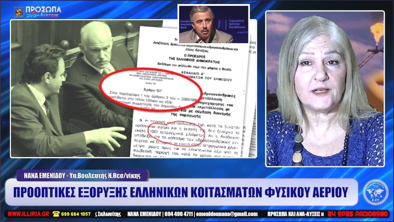 ΙΛΛΥΡΙΑ WEB TV | ΠΡΟΟΠΤΙΚΕΣ ΕΞΟΡΥΞΗΣ ΕΛΛΗΝΙΚΩΝ ΚΟΙΤΑΣΜΑΤΩΝ ΦΥΣΙΚΟΥ ...