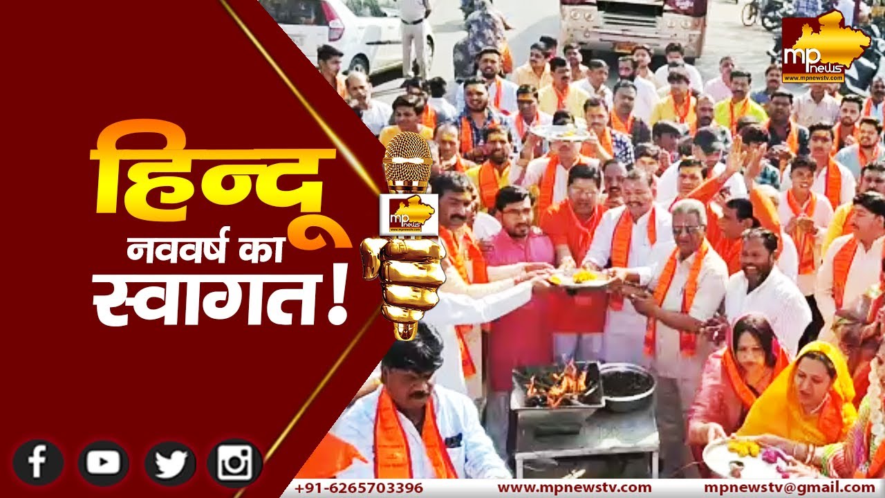 गुड़ी पड़वा पर निकली भव्य यात्रा, भारत माता की पूजन के साथ शुरू हुआ ...