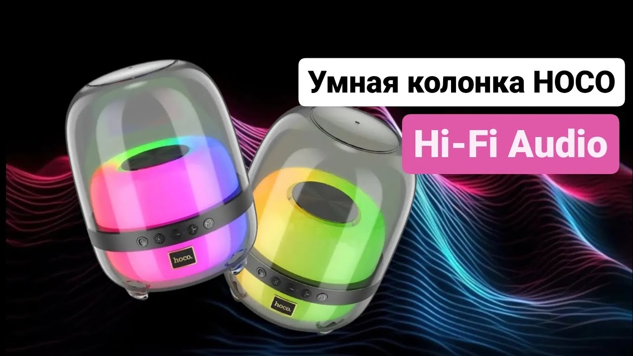 Умная колонка от Hoco BS58 ВИДЕООБЗОР - YouTube