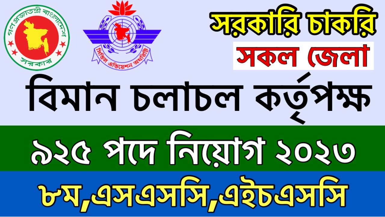 ৯২৫🔥পদে বেসামরিক বিমান চলাচল কর্তৃপক্ষে নিয়োগ বিজ্ঞপ্তি ২০২৩। Caab Job ...