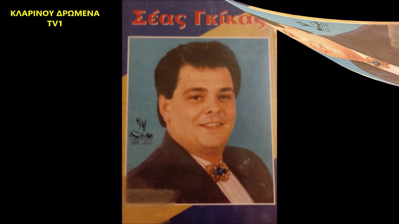 600 - ΚΑΘΕ ΒΡΑΔΥ ΞΕΝΥΧΤΑΩ - ΤΡΑΓΟΥΔΙ - ΣΕΑΣ ΓΚΙΚΑΣ - YouTube