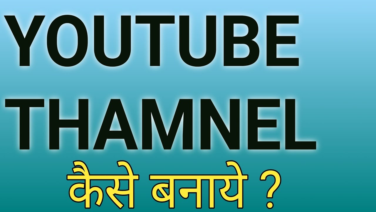 YouTube thamnel kaise banaye || - YouTube