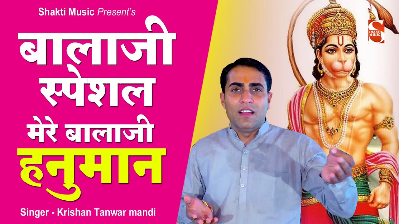बाला जी स्पेशल भजन - मेरे बालाजी हनुमान | Krishna Tanwar Mandi | Shakti ...