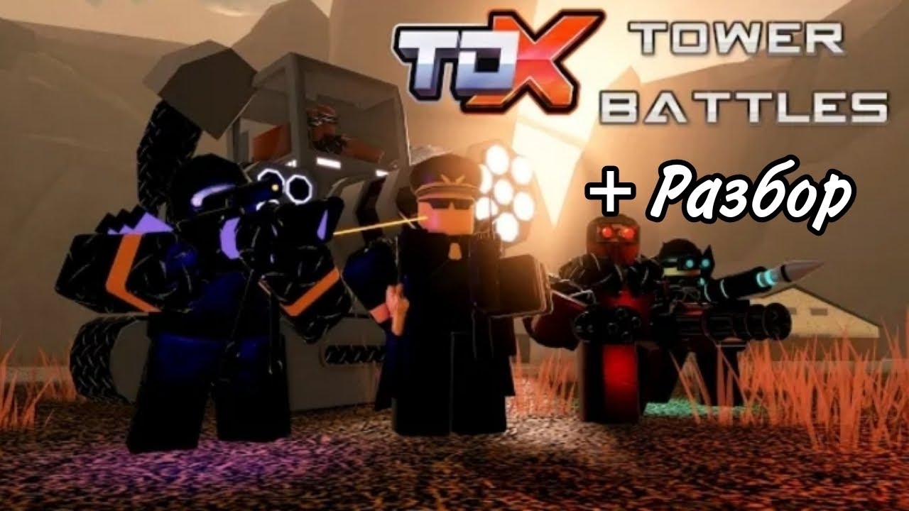 Сливы TDX #26 Трейлер + Разбор - Tower Defense X Roblox - YouTube