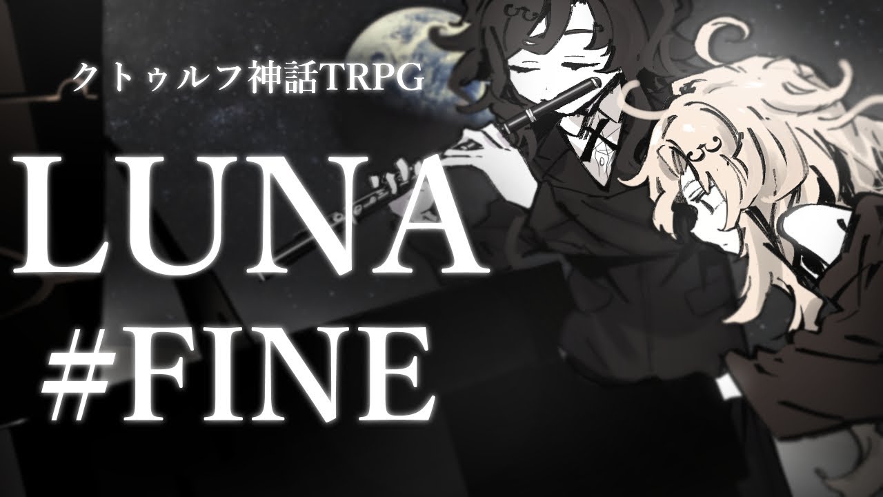 【クトゥルフ神話TRPG】LUNA #03:選択 - YouTube