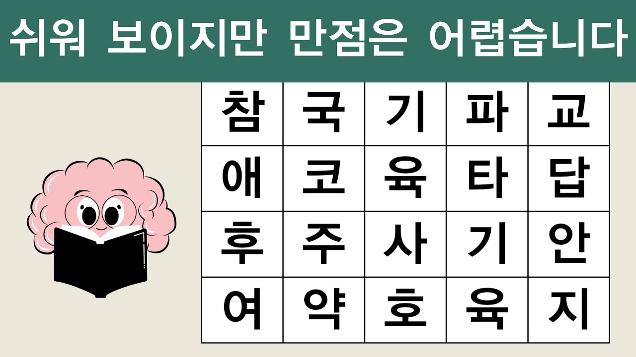 쉬워 보이지만 만점은 어렵습니다 치매예방퀴즈 단어퀴즈 치매예방활동 치매테스트 숨은단어찾기 집중력키우기