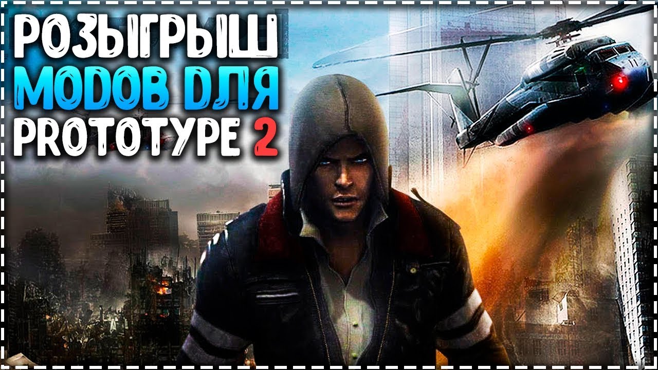 СТРИМ ПО PROTOTYPE - РОЗЫГРЫШ КРУТЫХ ПРИЗОВ / ОБЩЕНИЕ НА ТЕМУ PROTOTYPE 3 - YouTube