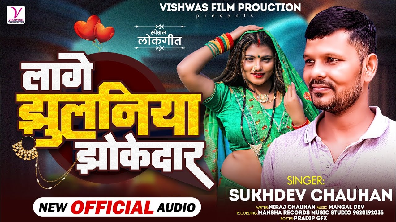 लागे झुलनिया झोकेदार | Sukhdev Chauhan | Laage Jhulniya Jhokedar Bhojpuri Lokgeet 2024 - YouTube
