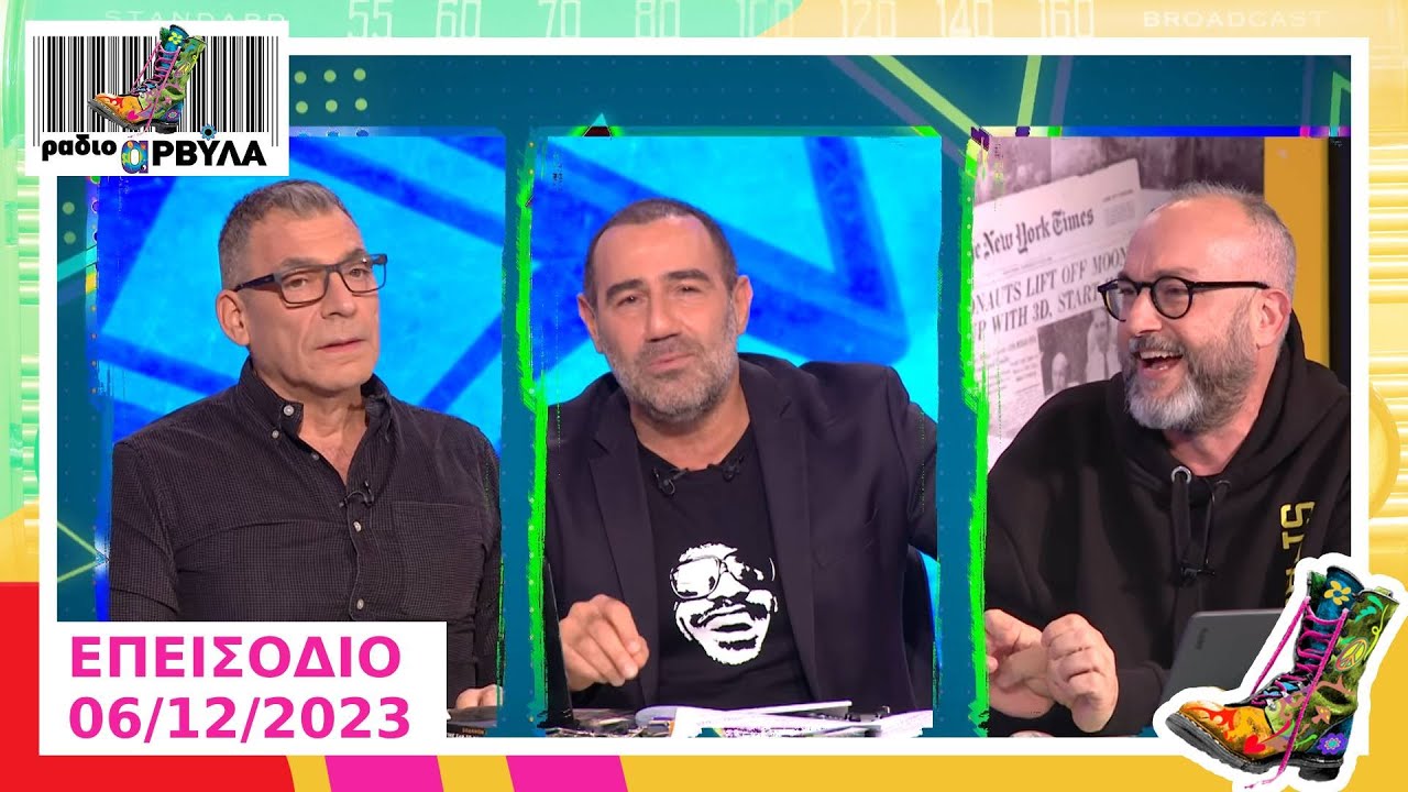 Ολόκληρο Επεισόδιο | 6/12/2023 | Ράδιο Αρβύλα - YouTube