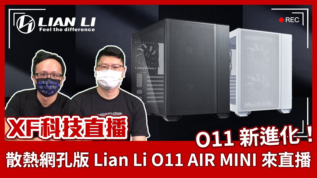 【XF科技開箱】O11 新進化！散熱網孔版 Lian Li O11 AIR MINI 來直播 - YouTube