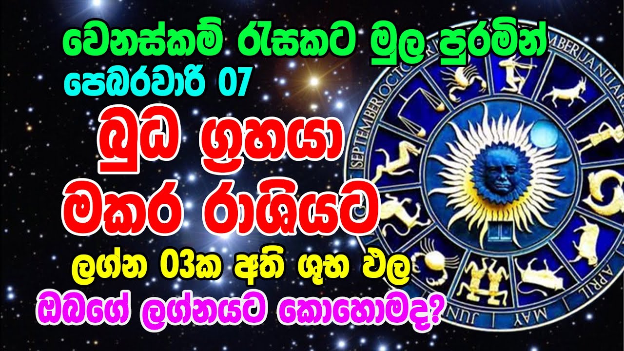 2023 Lagna Palapala | බුධ ග්‍රහයා මකර රාශියට | Dawase Palapala - YouTube