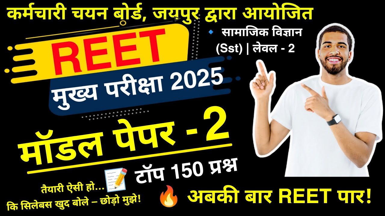 REET मुख्य परीक्षा मॉडल पेपर 2025 | Reet level 2 Sst Model Paper | Reet ...