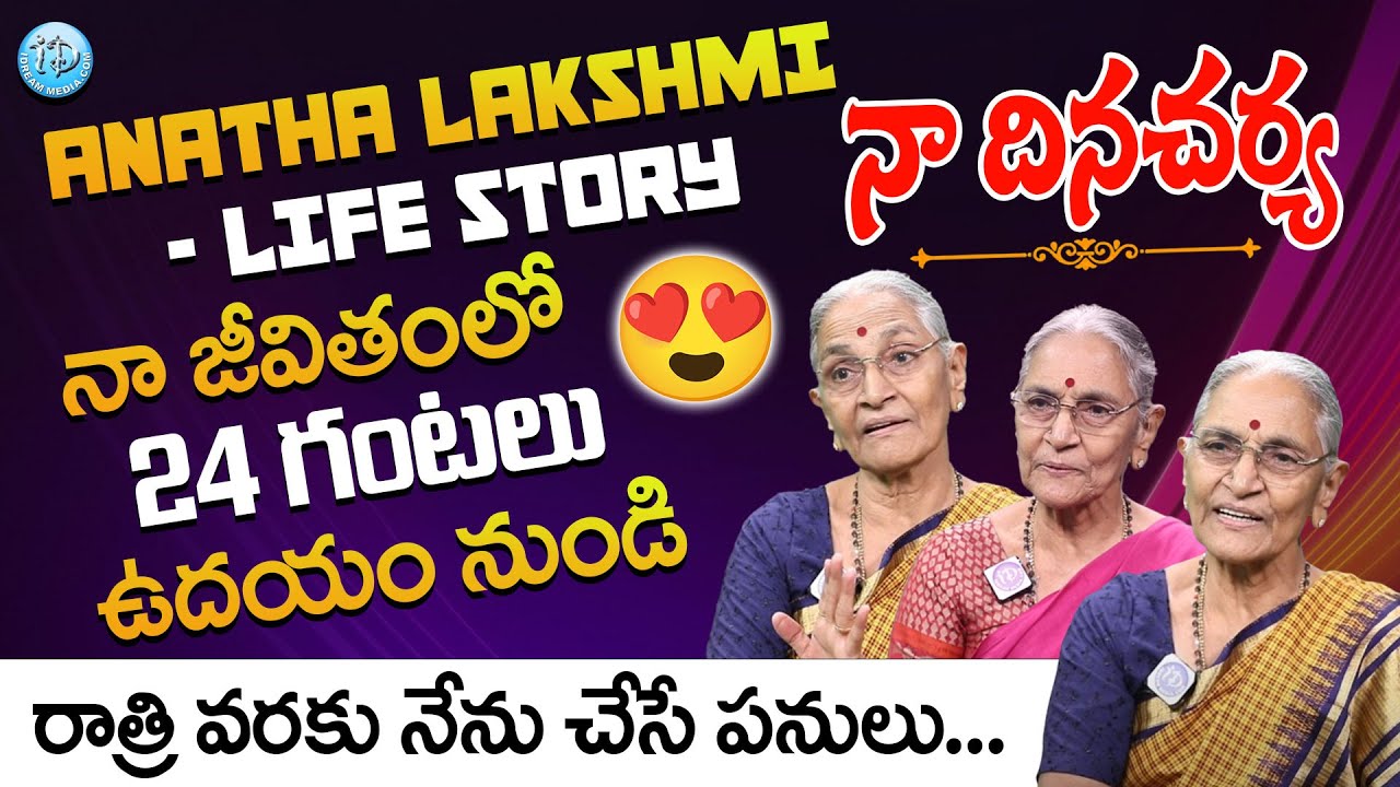 నా జీవితంలో 24 గంటలు || Anatha Lakshmi Life Style Video | About her ...