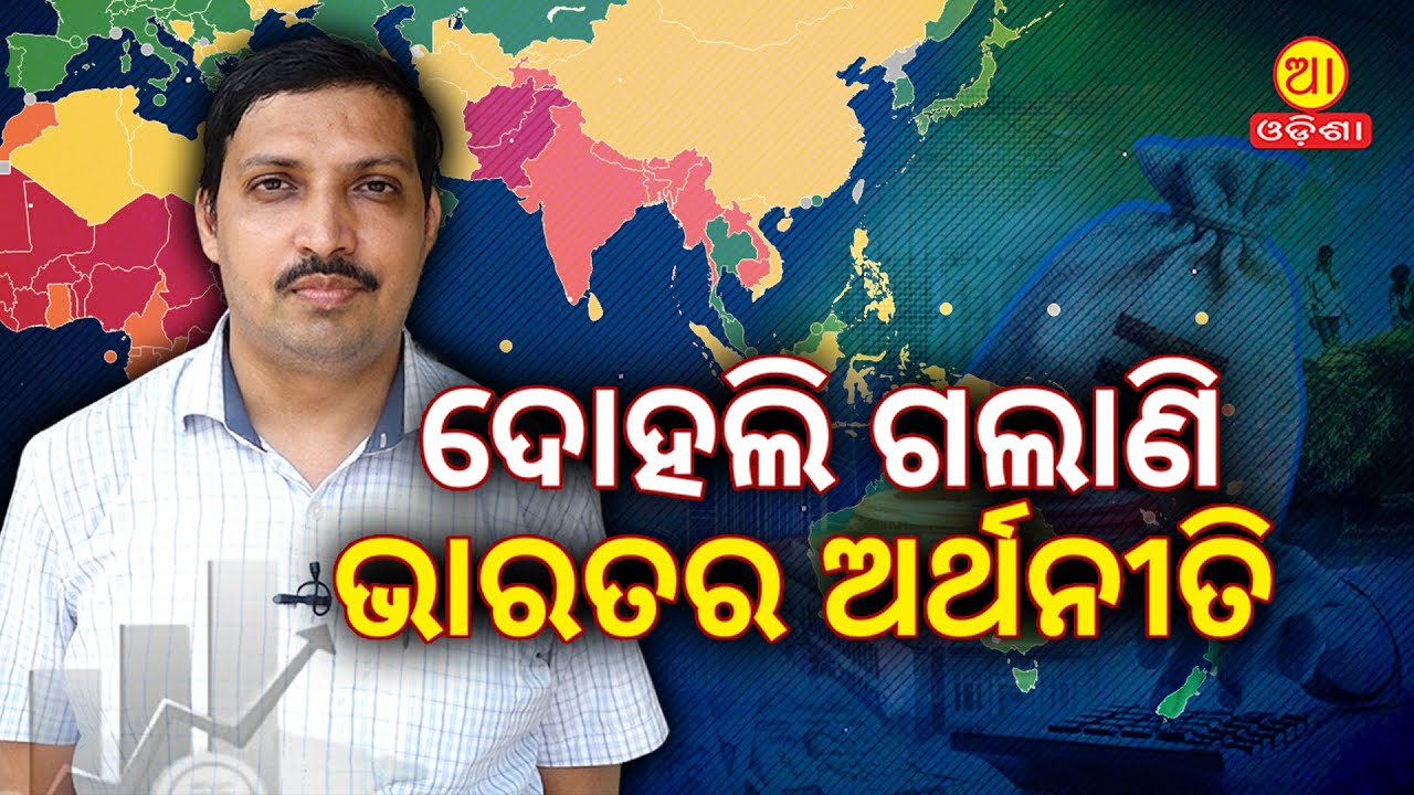 ଦୋହଲି ଗଲାଣି ଭାରତର ଅର୍ଥନୀତି || India's economy has gone || Pradip Panda ...