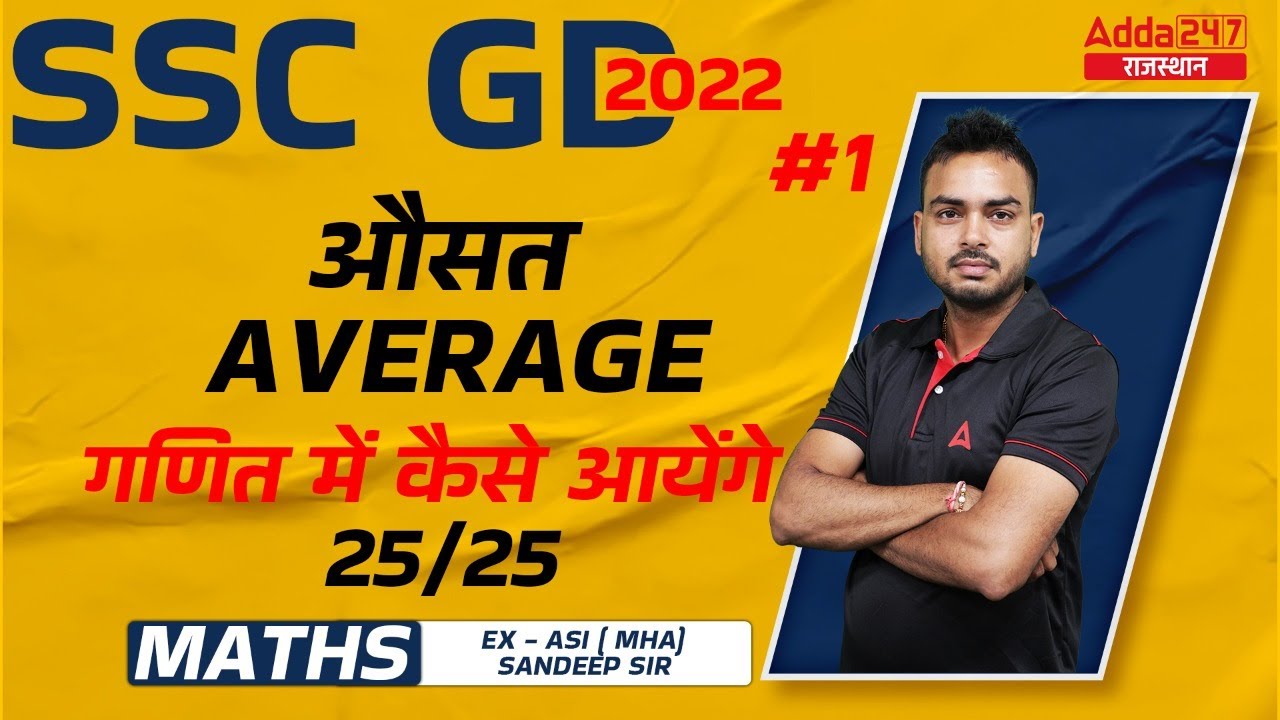 SSC GD Maths Class | औसत Average #1 | By Sandeep Sir | SSC GD 2022 | Important Questions - YouTube