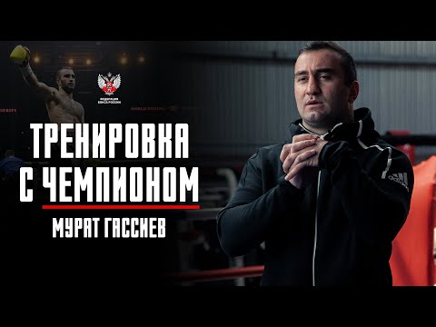 Тренировка с чемпионом: Мурат Гассиев