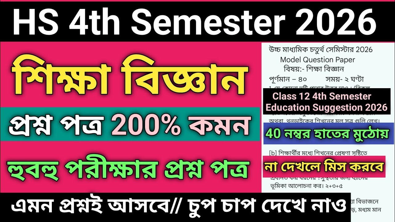 HS 4th Semester Education Suggestion 2026 | Class 12 4th semester ...